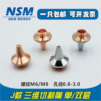NSM三维光纤激光切割机喷嘴紫铜三维单双层切割嘴上海嘉强原装M8