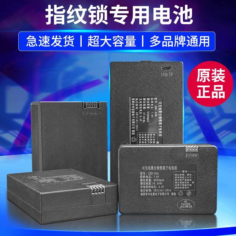 指纹锁专用电池智能锁门锁电子锁ZNS-09B1充电聚合物锂离子电池组