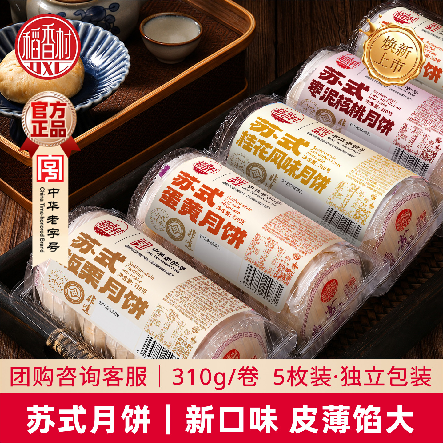 稻香村苏式月饼310g五仁蛋黄豆沙板栗全口味中秋酥皮月饼皮薄馅大
