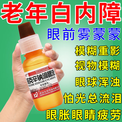 五景吡诺克辛钠滴眼液15ml专治白内障视力下降模糊重影浑浊糖尿病