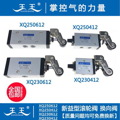 新益型 滚轮阀 XQ230612 XQ250612 XQ230412 XQ250412 滚轮机械阀