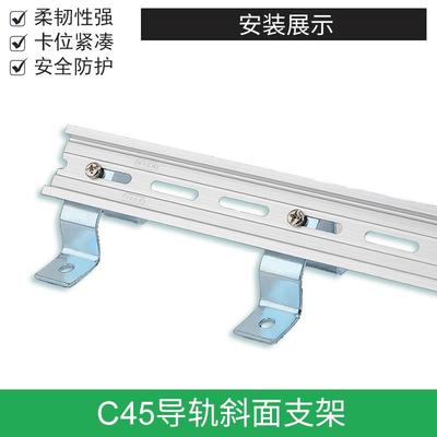 C45导轨斜面支架座电控柜空开断路器接线端子U型通用卡轨倾斜托架