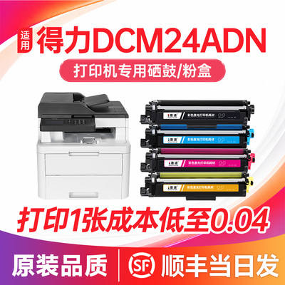 【顺丰次日达】DCM24ADN/TK1粉盒