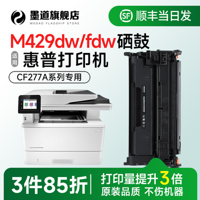 【顺丰】M429dw/fdw硒鼓墨盒