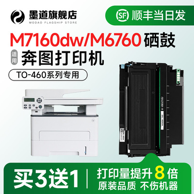 M7160dw/M6760d硒鼓粉盒TO-460