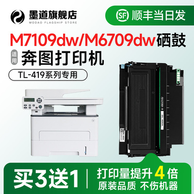 M7109/M6709打印机硒鼓粉盒TL419