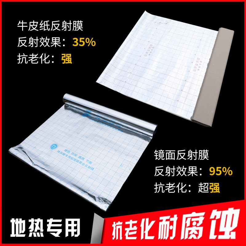 反射膜镜面反射膜保温膜隔热膜地暖地热电热膜导热膜