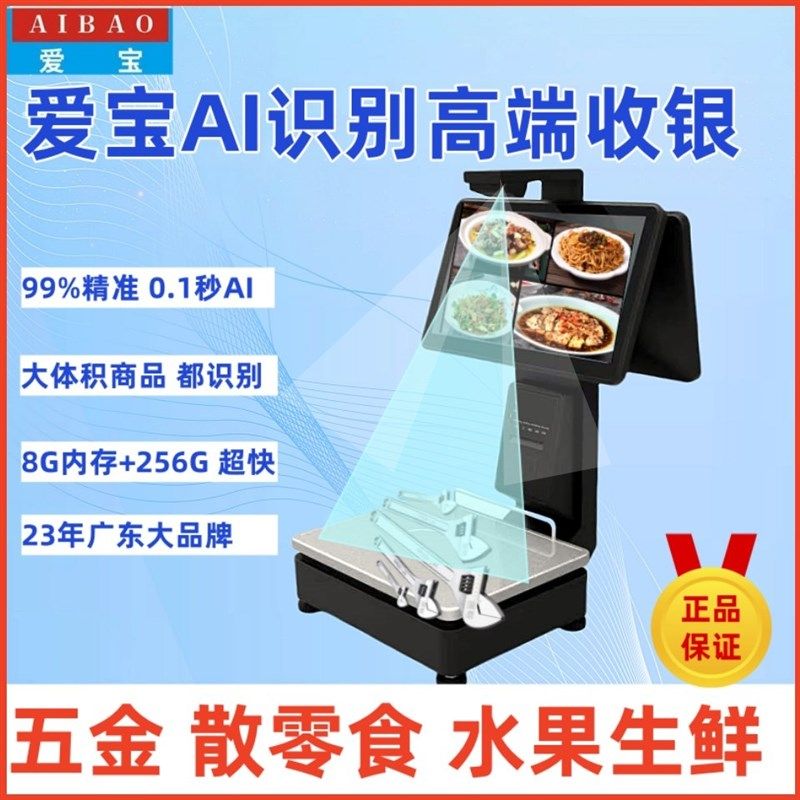 爱宝I收银机称重一体机自动智能识别超市收银机自助点餐