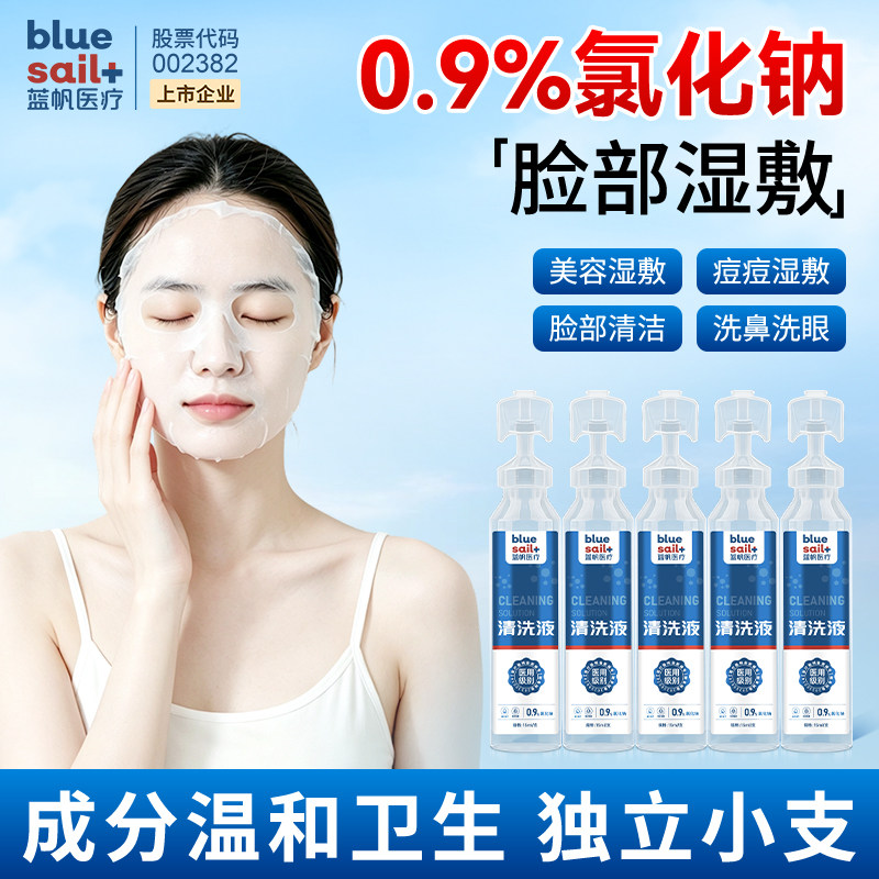 蓝帆0.9%生理性盐水小支敷脸湿敷清洗液洗伤口洗鼻纹绣