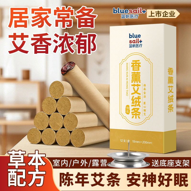 蓝帆香薰艾绒条艾草棒天然陈年艾条家用室内净化户外露营驱蚊艾柱