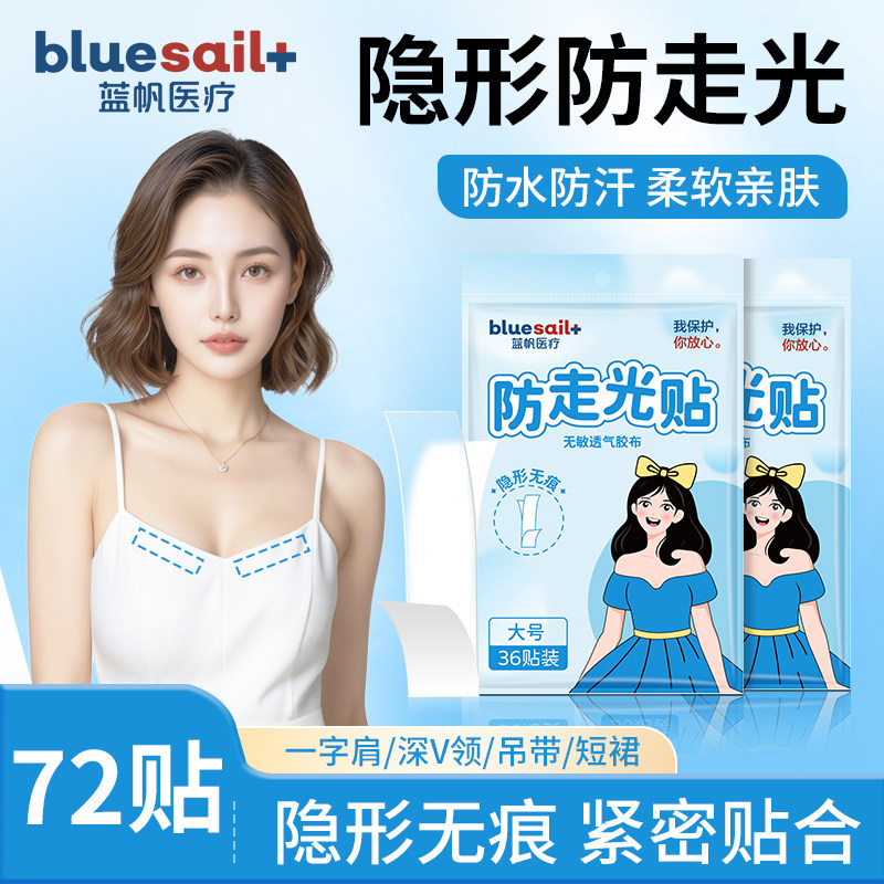 蓝帆防走光贴胸口隐形领口防漏防滑一字肩裙子固定贴胸部防护用品