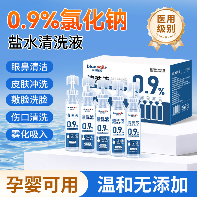 蓝帆生理性盐水清洗液0.9%小支雾化敷脸洗眼纹绣洗鼻器
