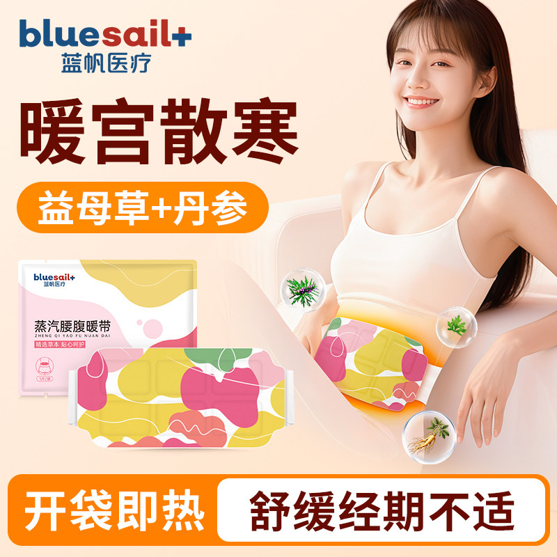 蓝帆医疗蒸汽暖腰贴自发热暖宫贴暖腹贴保暖贴艾灸贴腰部防护用品