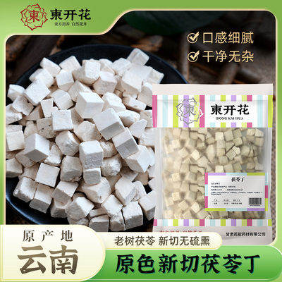 東开花正品茯苓丁250g云南产
