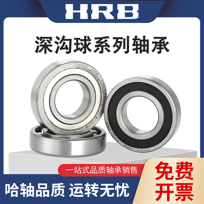 HRB哈尔滨轴承6000 6001 6002 6003 6004 6005 6006 6007ZZ RZ RS