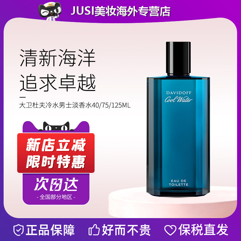 Davidoff/大卫杜夫冷水男士淡香水 40/75/125ml七夕情人节礼物