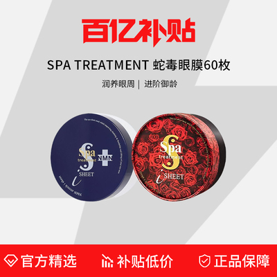 日本进口spa蛇毒眼膜贴60枚/盒
