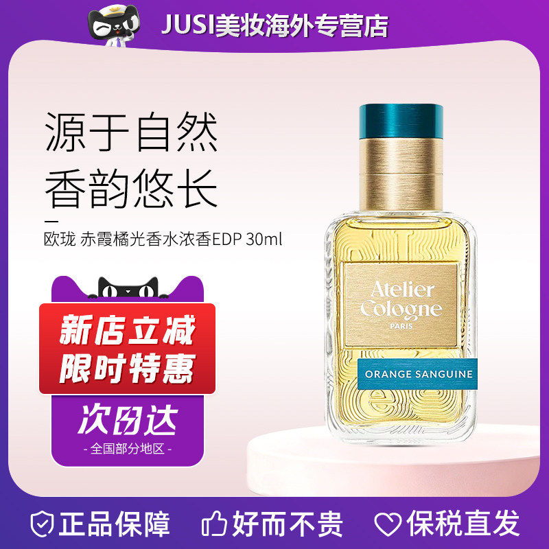 Atelier Cologne欧珑赤霞橘光香水柑橘调9/30ml七夕情人节礼物