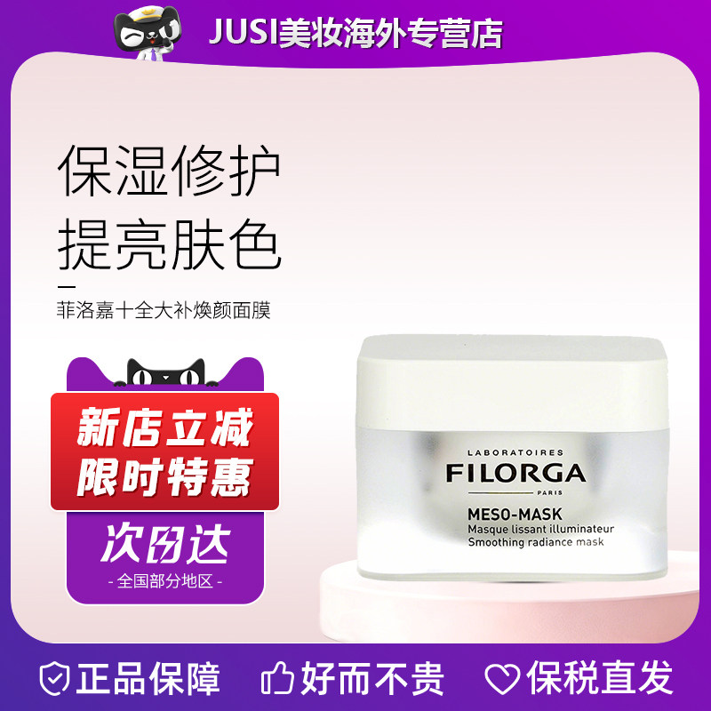 Filorga/菲洛嘉十全大补面膜50ml保湿补水去黄提亮七夕情人节礼物
