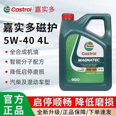 进口嘉实多磁护5W40全合成机油SP级汽车发动机润滑油四季通用
