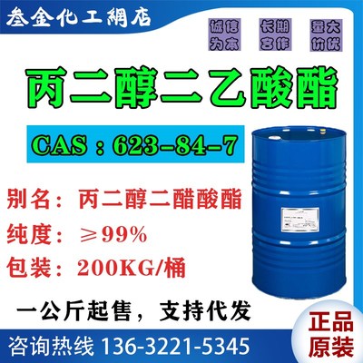 丙二醇二乙酸酯PGDA 丙二醇二醋酸酯 印刷油墨溶剂 卷材涂料成膜