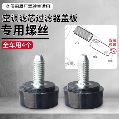 久保田1008 CX100 EX108 118收割机驾驶室空调滤芯过滤盖板螺丝