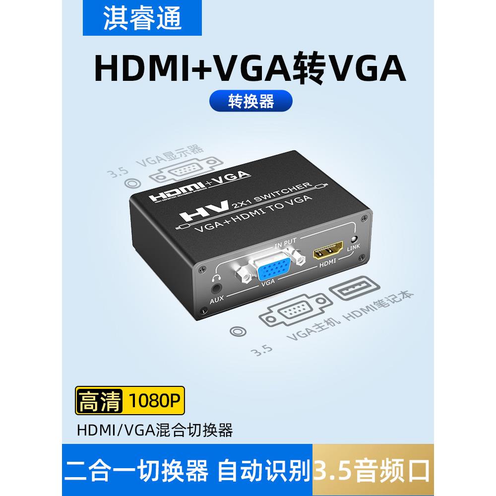 HDMI切换器2进1出到Vga混合二合一笔记本电脑监控连接到电视显示