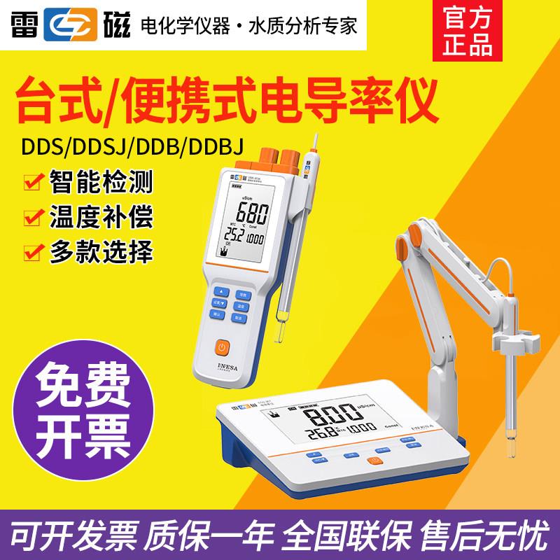 雷磁DDS-307电导率仪DDSJ-308F智能便携式电导率测定电导电极现货
