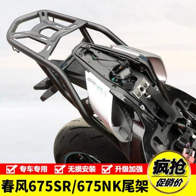 适用春风675NK后尾货架尾箱675SR背箱支架摩托车扶手尾翼改装配件