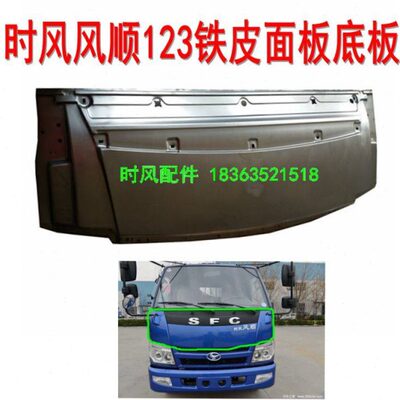 面板自卸 原厂风1顺 3前风 风车铁皮时顺 配件 底板脸汽车面板前2