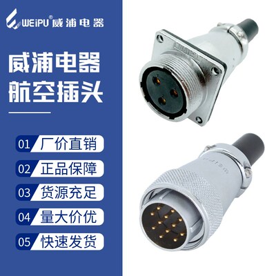 威浦航空插头WS20-2三3四4五5六6七7八8九9孔芯公母方形对接座
