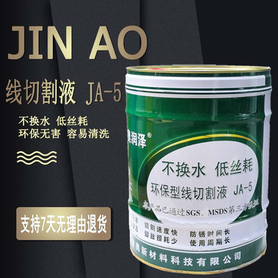 线切割大全金奥润泽切割液环保型J防锈切削工作液冷却液