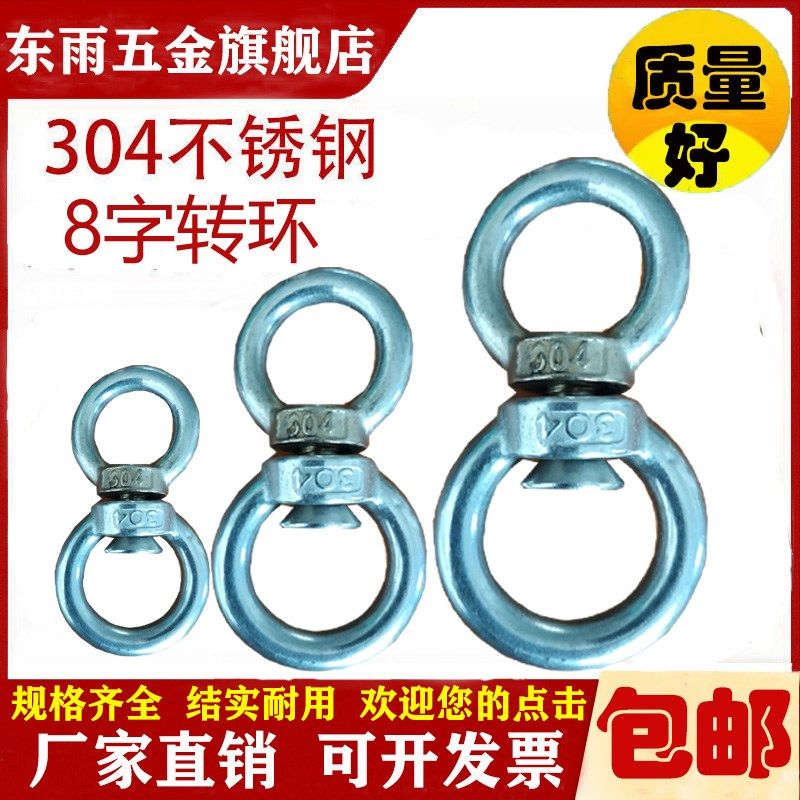东雨304旋转环不锈钢活动8字万向连接扣狗链条拴牛防扭其它紧固件