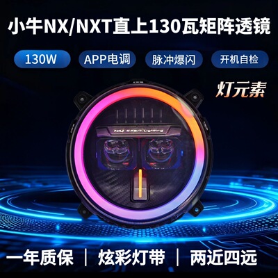 灯元素正品小牛NX/NXT从天而降矩阵大灯透镜APP可调高低无损直上