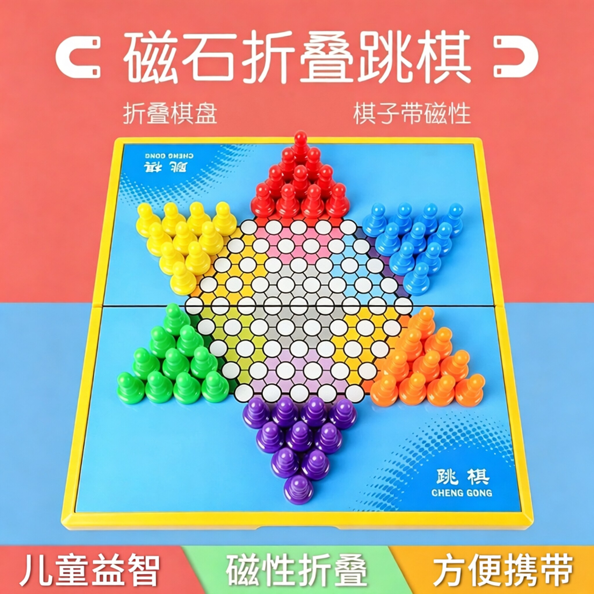 跳棋成人版儿童小学专用益智磁力大号老人磁吸玩具飞行棋斗兽棋