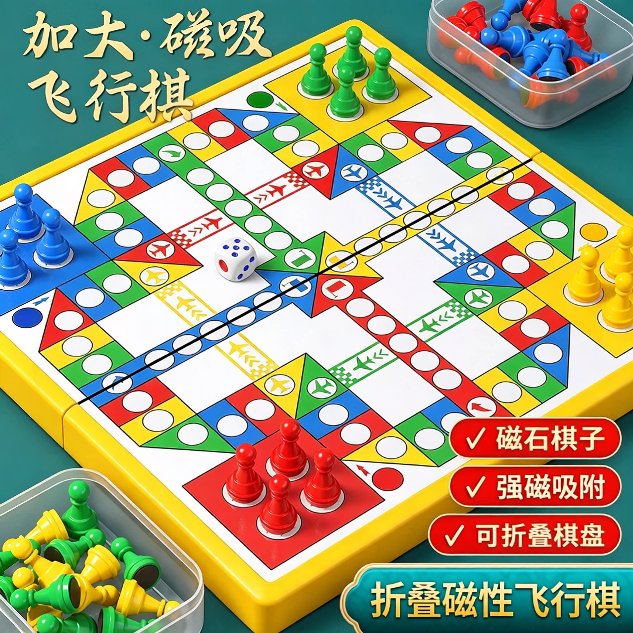 飞行棋磁吸儿童版益智小学生磁石幼儿园便携棋类玩具成人磁力棋子