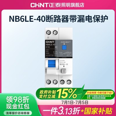 正泰空气开关断路器NB6LE-40带漏电保护1P+N泰极10毫安家用空开
