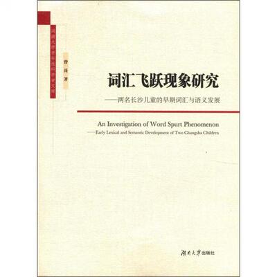 库存绝版书词汇飞跃现象研究：两名长沙儿童的早期词汇与语义发展 9787566701381 曾涛　著