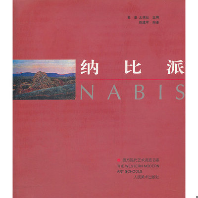 库存绝版书纳比派--西方现代艺术流派书系 9787102021683 陈建军编著 人民美术出版社