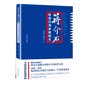 库存绝版书从南京到台北 蒋介石败退台湾真相始末 9787543061569 张同新,何仲山著 武汉出版社