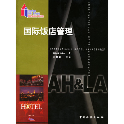 库存绝版书 国际饭店管理 9787503219733 (美)ChuckY.Gee著,谷慧敏主译 中国旅游出版社
