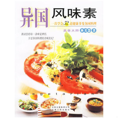 库存绝版书异国风味素:一次学会52道健康多变各国料理 9787222048157 林美慧著 云南人民出版社