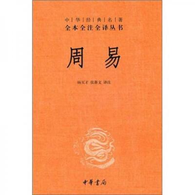 库存绝版书周易：中华经典名著全本全注全译丛书 9787101077377 杨天才,张善文译注 中华书局