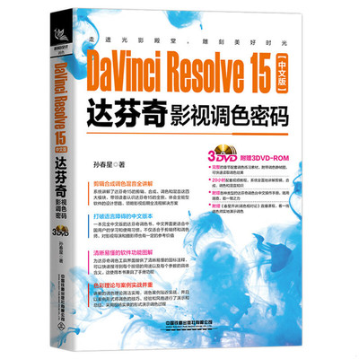 库存绝版书DaVinciResolve15中文版达芬奇影视调色密码 9787113262044 [中国]孙春星 中国铁道出版社