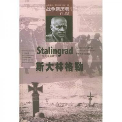 库存绝版书斯大林格勒 9787503318559 （德）普利维埃著,宁瑛等译 解放军文艺出版社
