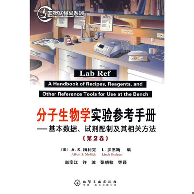 库存绝版书分子生物学实验参考手册：基本数据、试剂配制及其相关方法（第2卷） 9787122034533 [美]梅利克,罗杰斯编；赵宗江等译