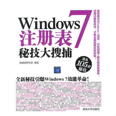 库存绝版书Windows 7注册表秘技大搜捕 9787302233121 施威铭研究　编著 清华大学出版社