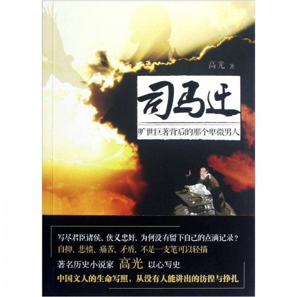 库存绝版书司马迁 旷世巨著背后的那个卑微男人 9787546126845 高光 著 黄山书社