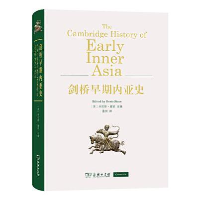 库存绝版书剑桥早期内亚史 商务印书馆 9787100187695 [美]丹尼斯·塞诺（DenisSinor）主编蓝琪译 商务印书馆