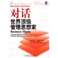 库存绝版书对话世界顶级管理思想家 9787111136538 （英）汤姆·布朗（TomBrown）等著；魏清江,方海萍译 机械工业出版社